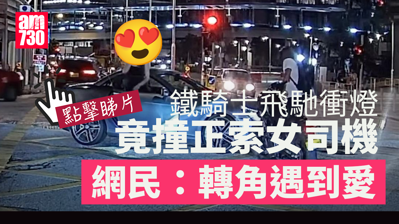 車Cam直擊｜鐵騎士黑夜飛馳衝燈 撞正黑裙索女司機 網民：戀愛了 | am730